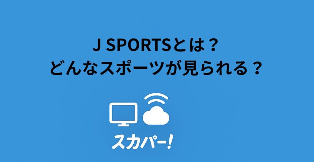 【2026年最新】J SPORTSを無料＆お得に見る方法｜料金・視聴手段を徹底解説！ - vodのへや