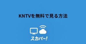 KNTVの視聴方法・料金・無料で見る方法を徹底解説【2026年版】 - vodのへや