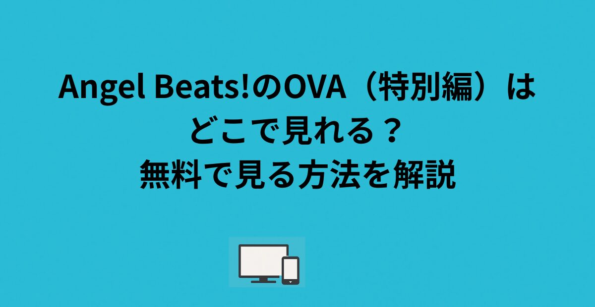 エンジェルビーツ（Angel Beats!）のOVAどこで見れる？特別編の配信状況と視聴手順 - vodのへや