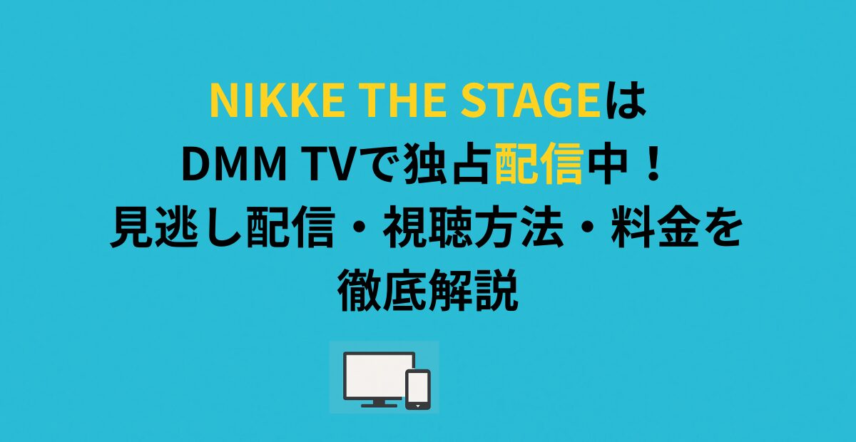 NIKKE THE STAGEはDMM TVで独占配信中！見逃し配信・視聴方法・料金を徹底解説 - vodのへや